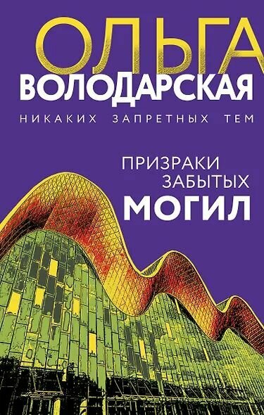 Володарская Ольга Геннадьевна: Призраки забытых могил