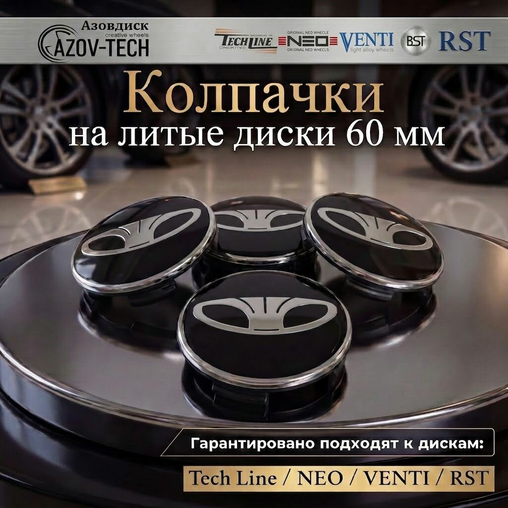 Колпачки на диски Азовдиск (Tech Line; NEO; VENTI; RST) Daewoo - ДЭУ 60мм 4 шт. (комплект)