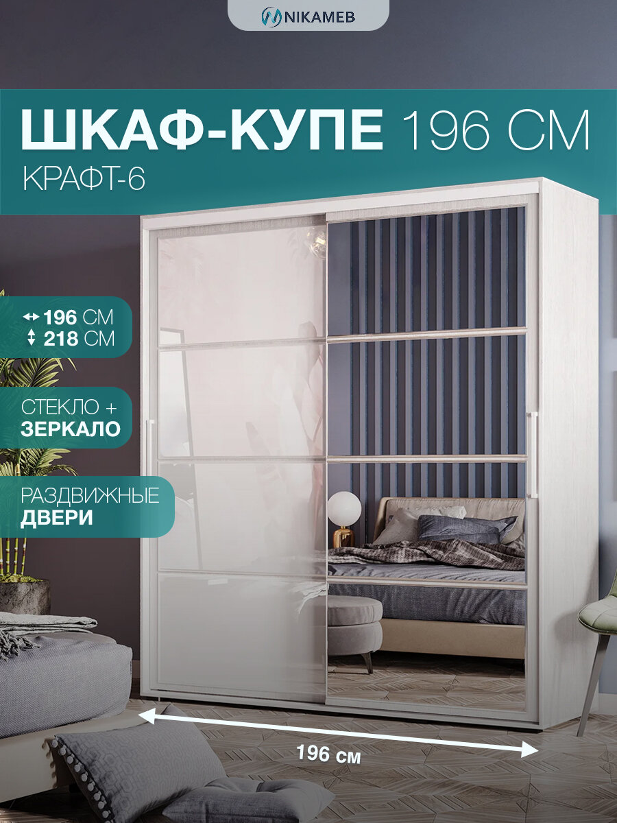 Шкаф-купе для одежды Крафт-6 196 см ЛДСП с зеркалом, ясень белый