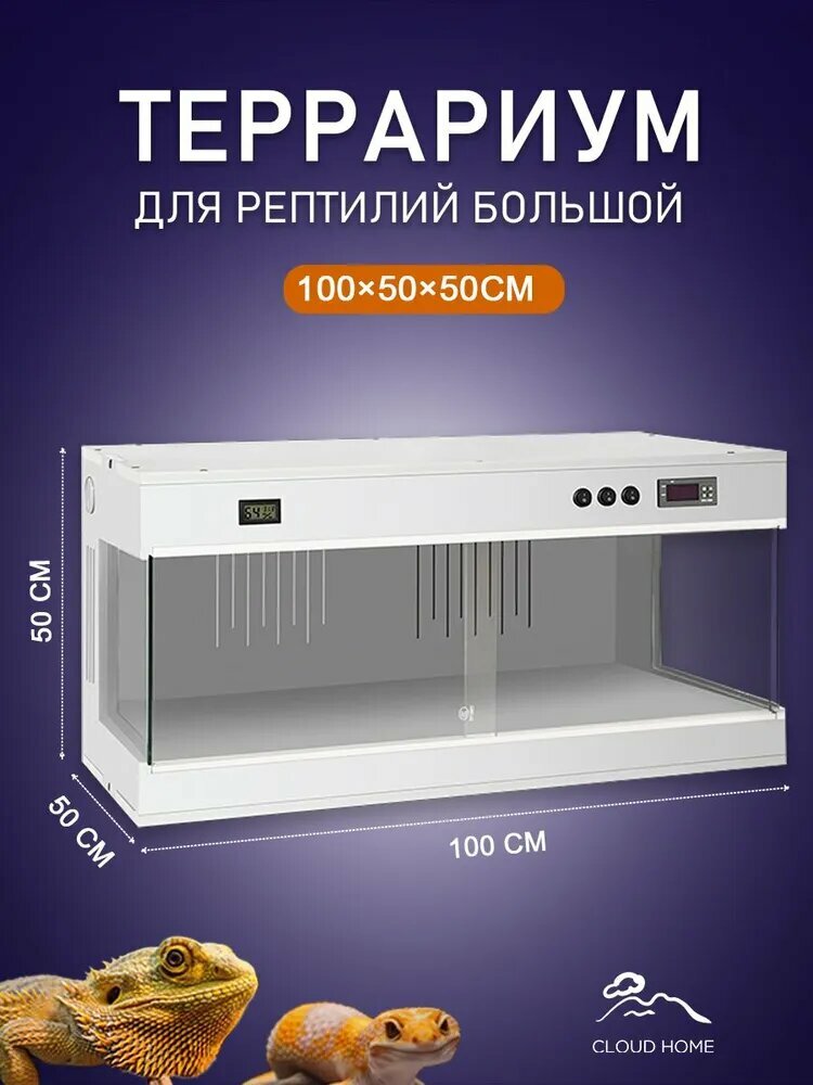 Террариум для рептилий большой 100х50х50 см