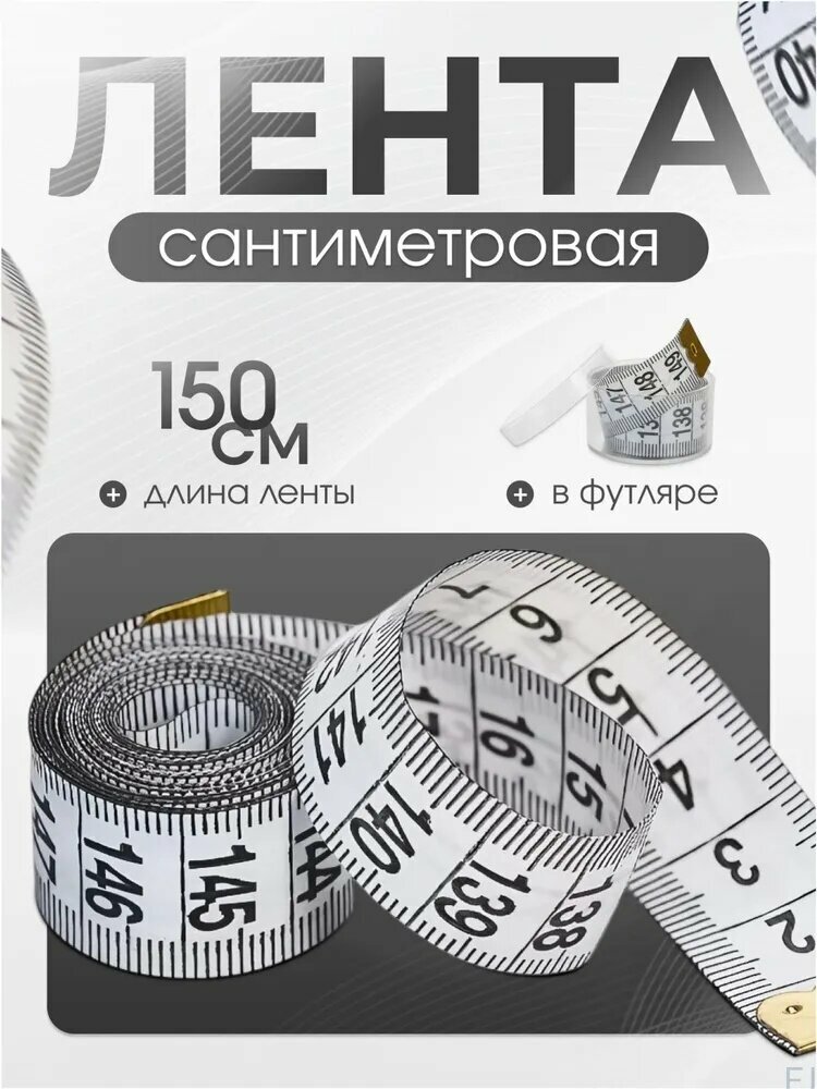Портновская сантиметровая лента 1,5 м в качественном футляре, белого цвета