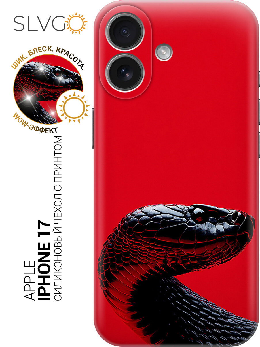 Силиконовый чехол на Apple iPhone 17 с принтом Танец чёрной змеи, trn