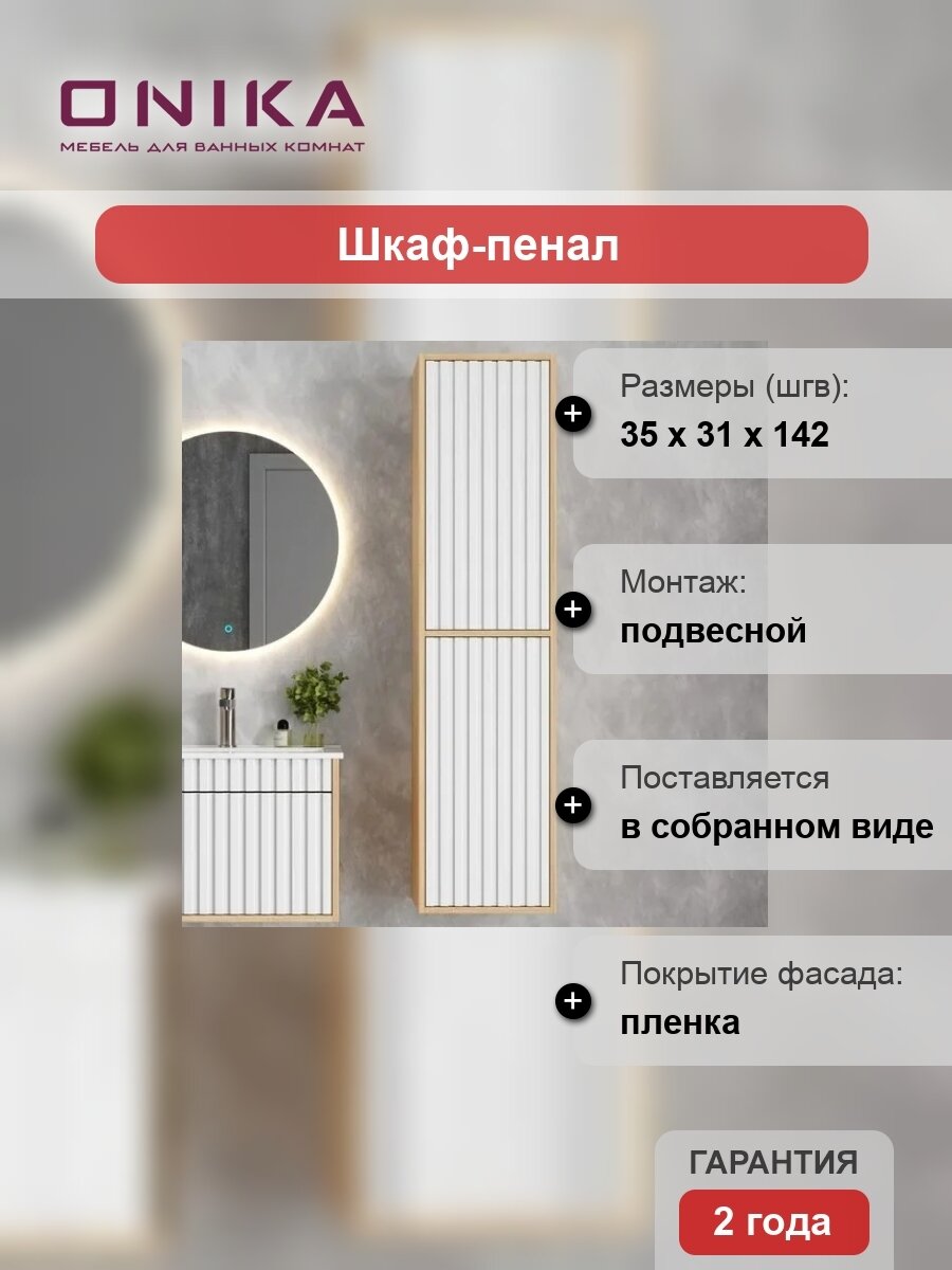 Шкаф пенал для ванной Onika Дайлер 35 белый, дуб сонома 403568