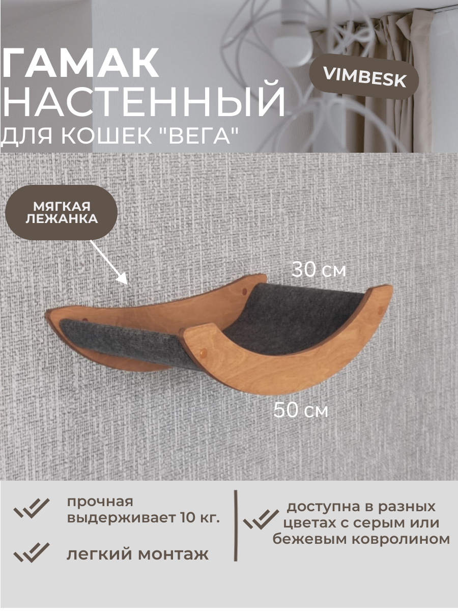 Полка, гамак, лежанка, когтеточка для кошек настенная "Вега"