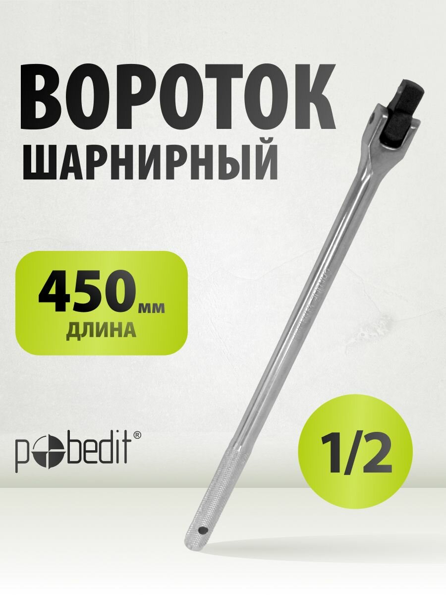Вороток для головок 1/2 шарнирный, 450 мм