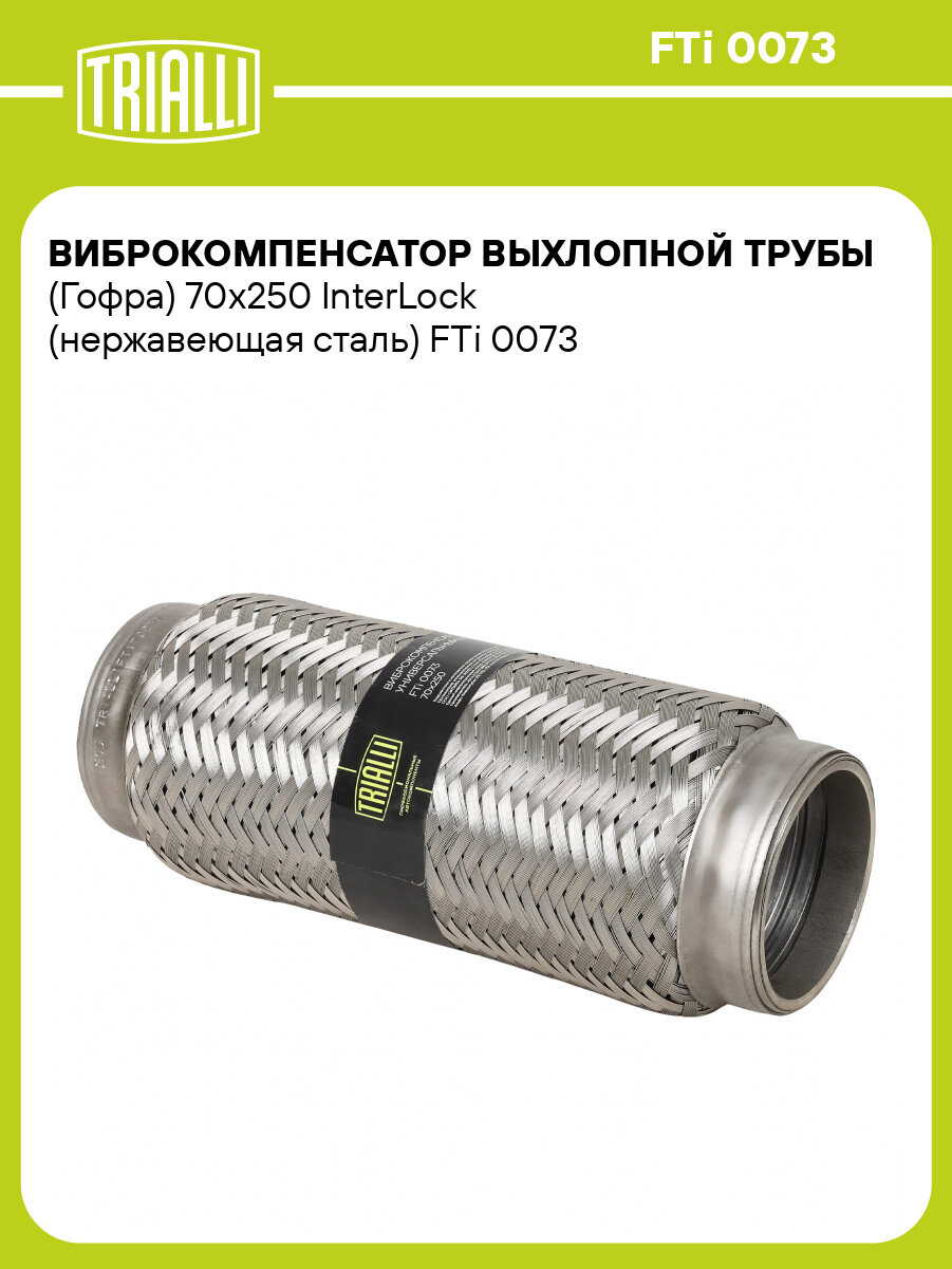 Виброкомпенсатор выхлопной трубы (Гофра) 70x250 InterLock (нержавеющая сталь) FTi 0073 TRIALLI