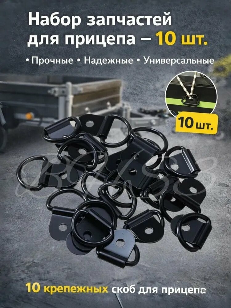 Запчасти для прицепа, 0.036 м, 10 шт.