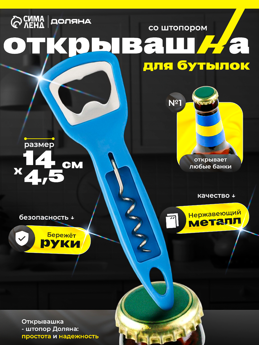 Открывалка-штопор SKYPHOS Доляна, нержавеющая сталь, 14см, синий