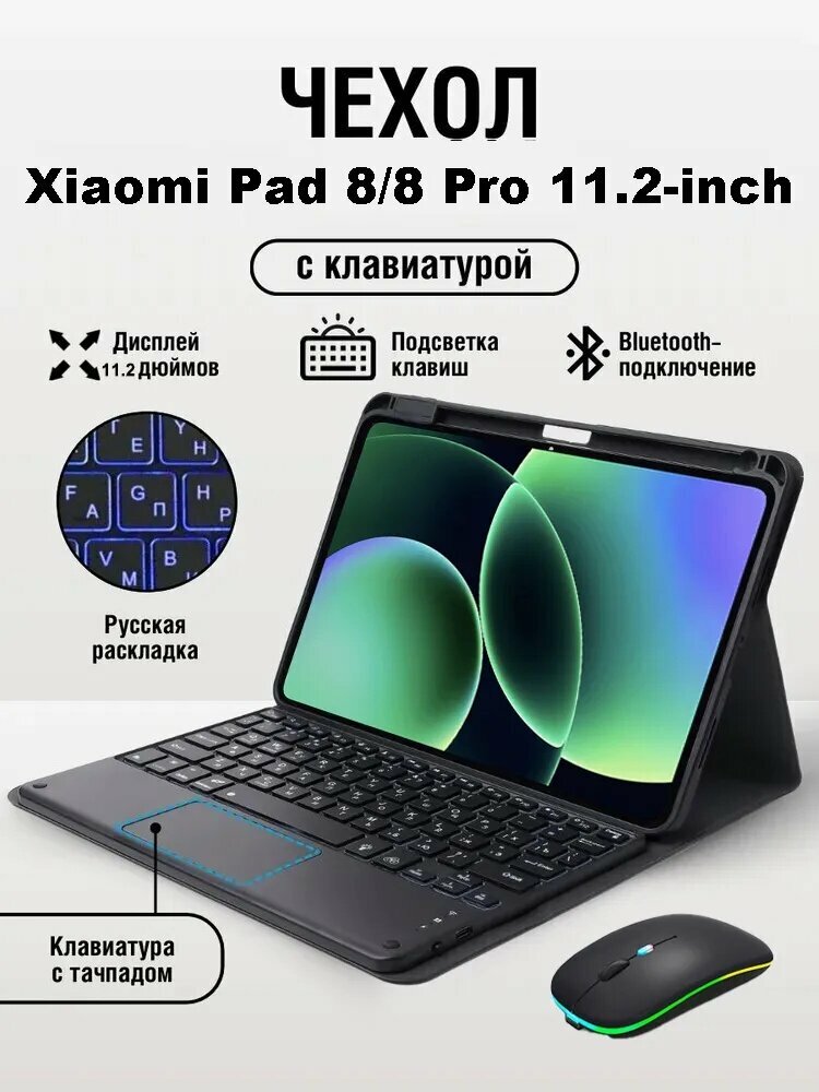 Магнитный чехол-клавиатура для Xiaomi Pad 8/8 Pro 11.2 дюймов, русская сенсорная клавиатура Bluetooth и мышь с подсветкой