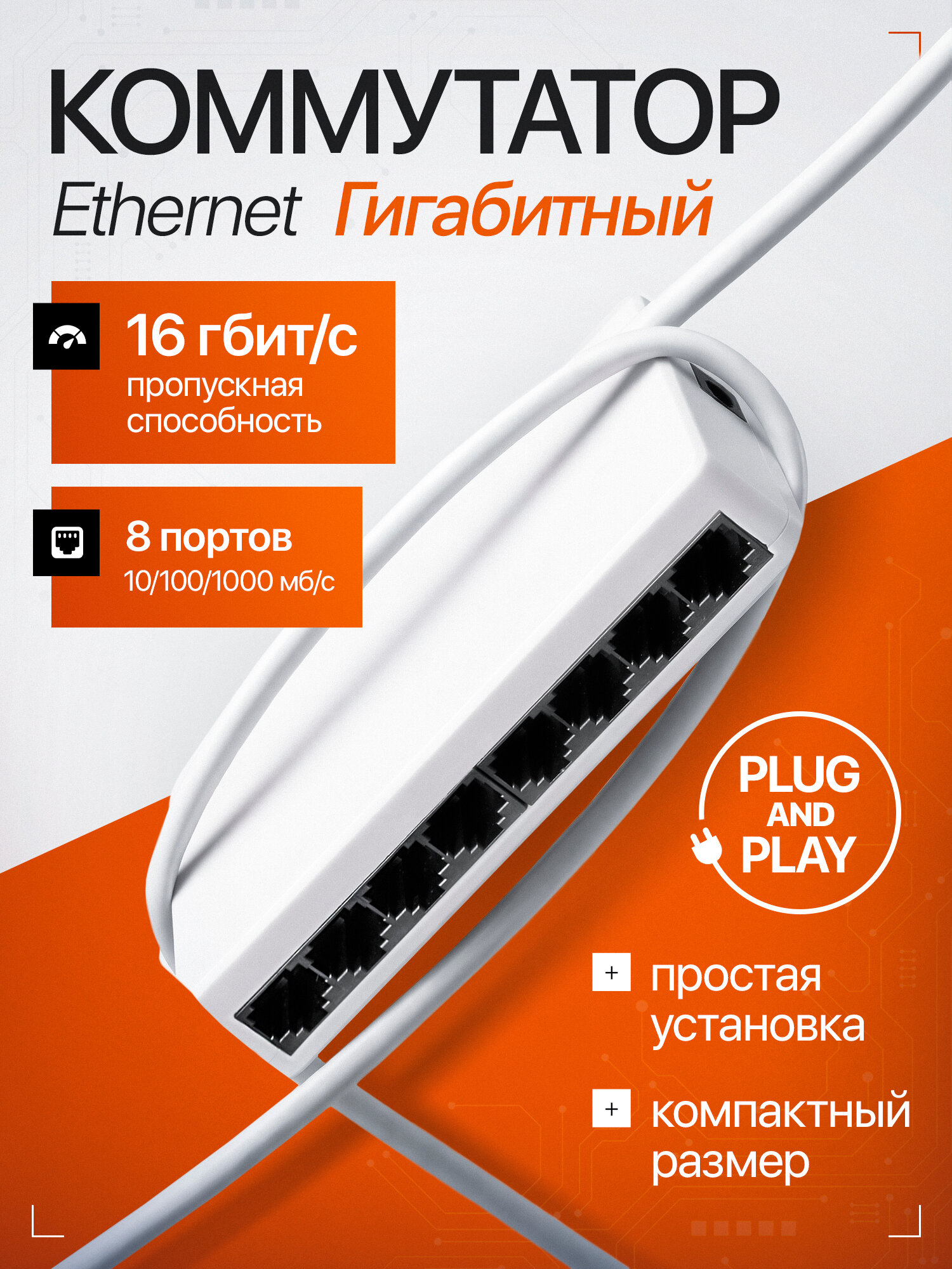 Коммутатор Ethernet сетевой свитч 8 портов*1000 мб/с гигабитный