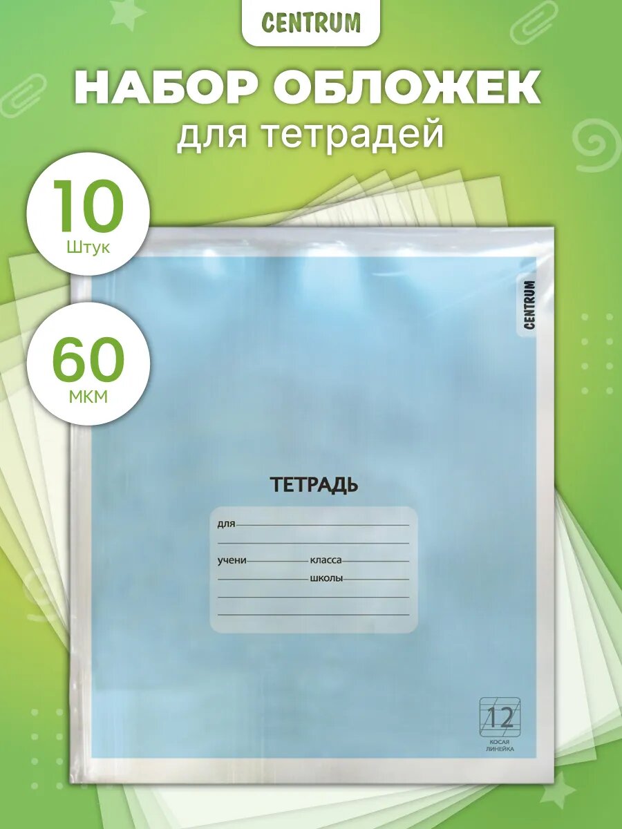 Обложки для тетрадей плотные 10 шт