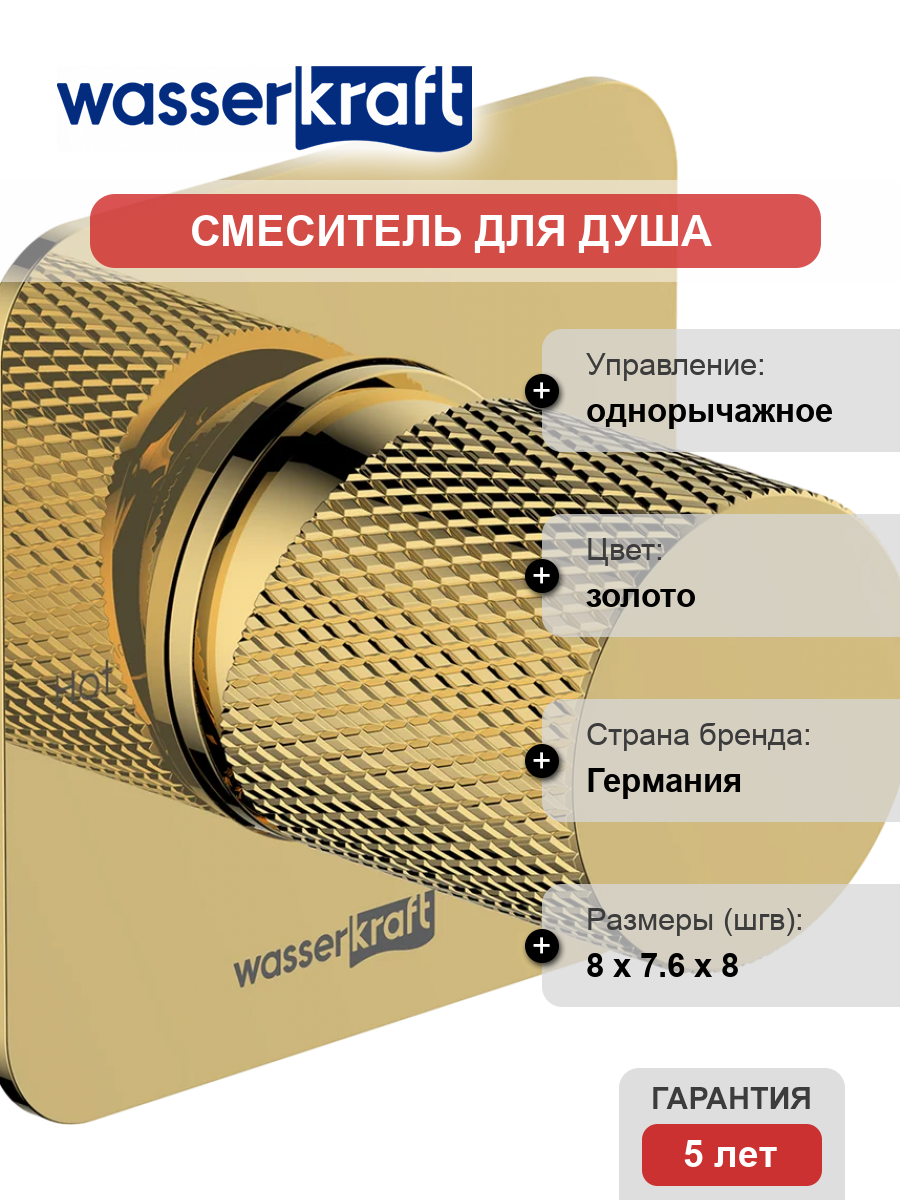 Смеситель для душа Wasserkraft Ems 7651 С внутренней частью, глянцевое золото PVD /7651