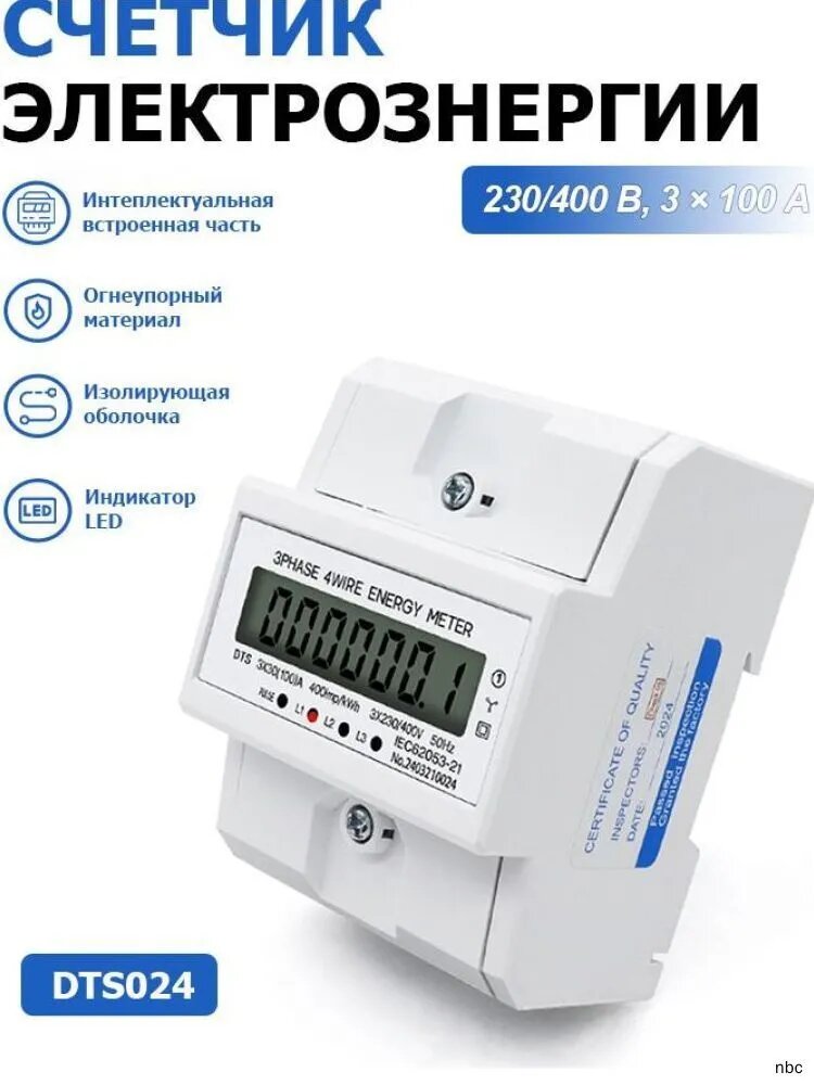 Трехфазный счетчик электроэнергии DTS024 3x100A ЖК-дисплей