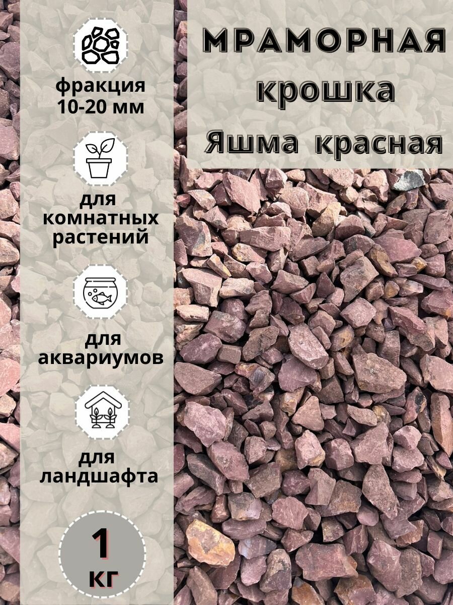Мраморная крошка Яшма Красная 10-20 фракция (1 кг) Грунт для аквариума/террариума