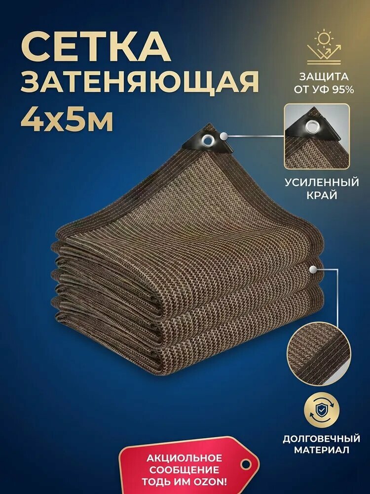 Сетка затеняющая усиленная с люверсами 4х5 м, коричневая, солнцезащитный тент для дачи и забора