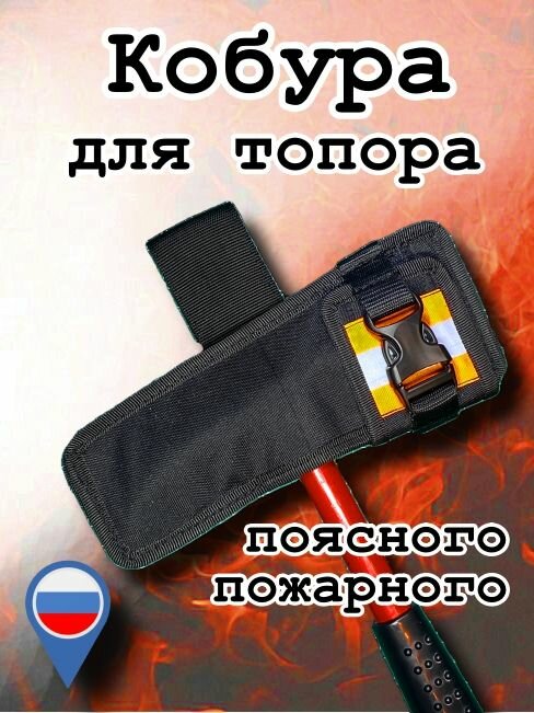 Чехол для топора пожарного. Кобура поясная для ТПП. Оранжевый.