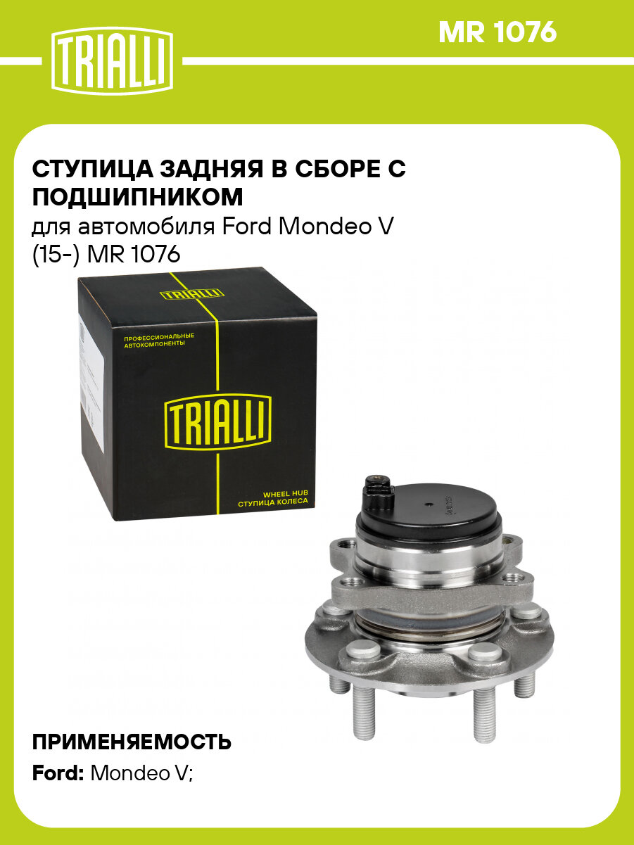 Ступица задняя в сборе с подшипником для автомобиля Ford Mondeo V (15-) MR 1076 TRIALLI