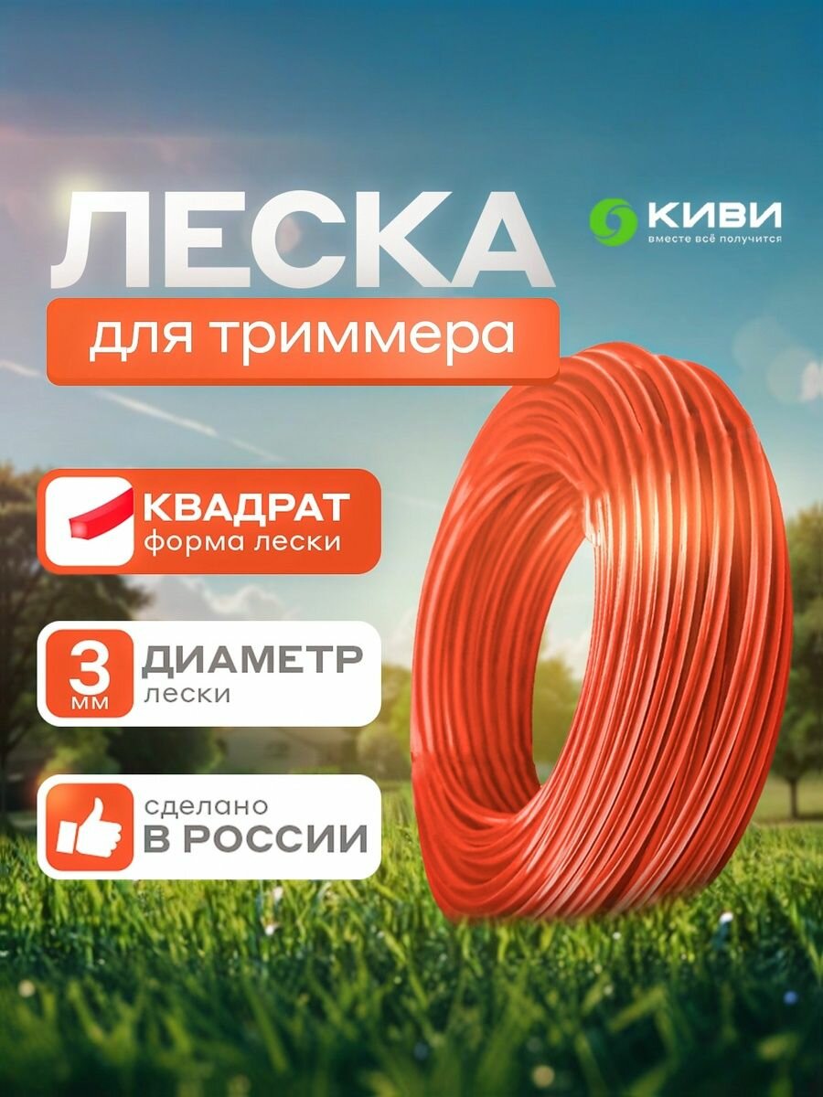 Киви Леска для триммера