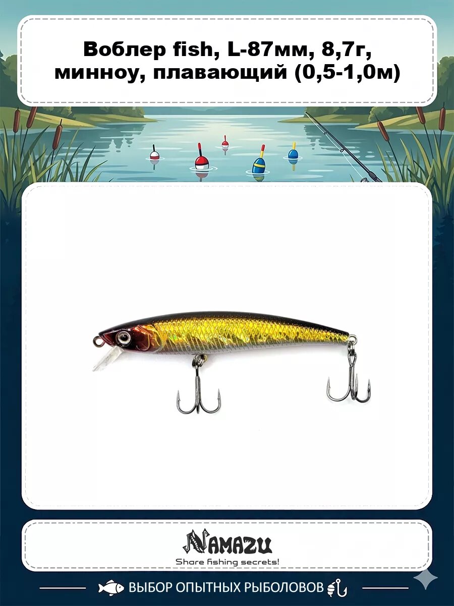 Воблер Namazu BOB-fish, L-87мм, 8,7г, минноу, плавающий (0,5-1,0м), цвет №10