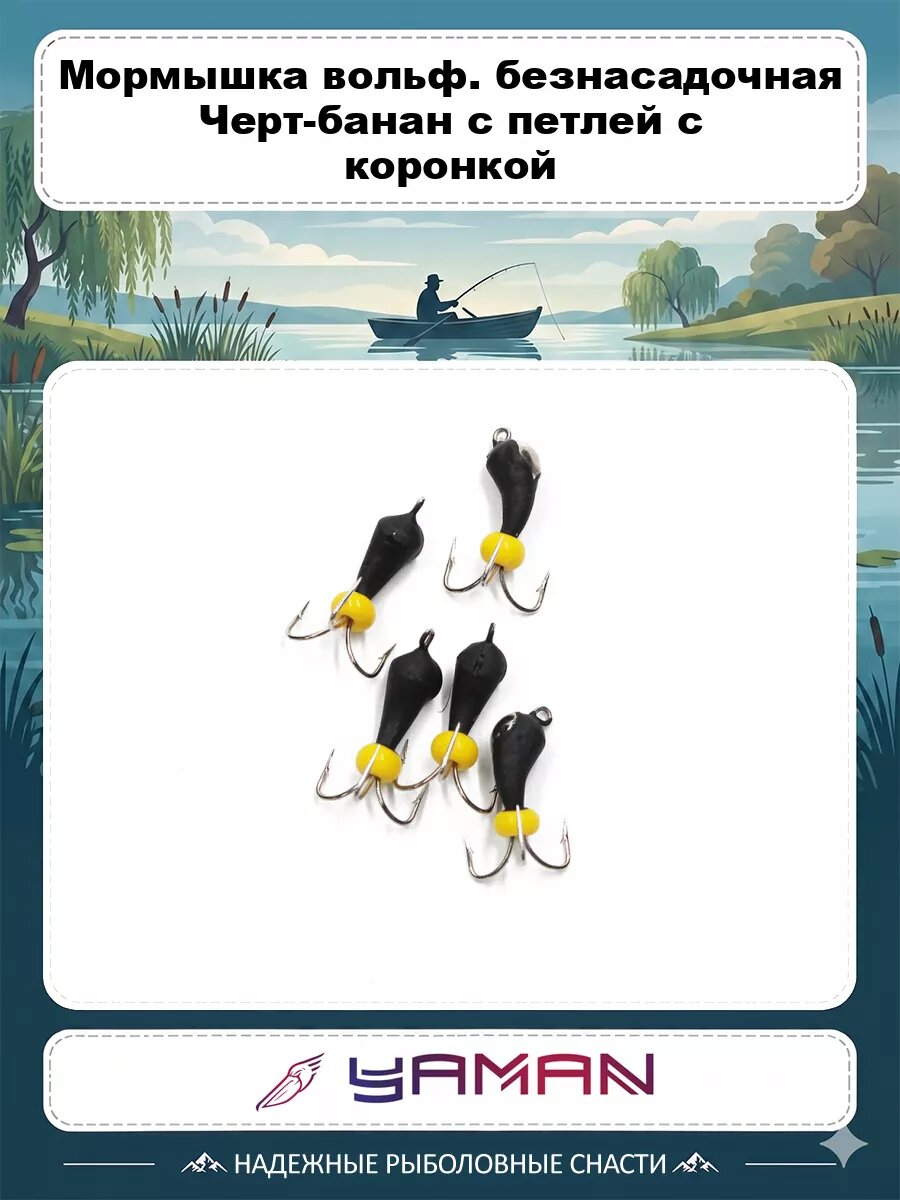 Мормышка вольф. безнасадочная "яман" Черт-банан с петлей с коронкой из никеля, d-3 мм, вес 0,6 г, би