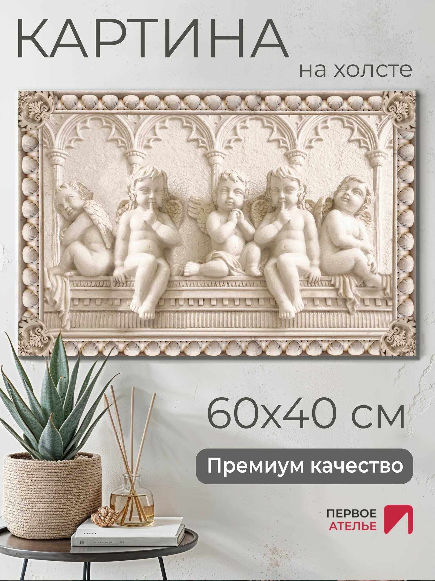 Картина на стену для интерьера "Барельеф с ангелочками" 60х40 см (ШхВ), картина абстракция интерьерная от Первое ателье
