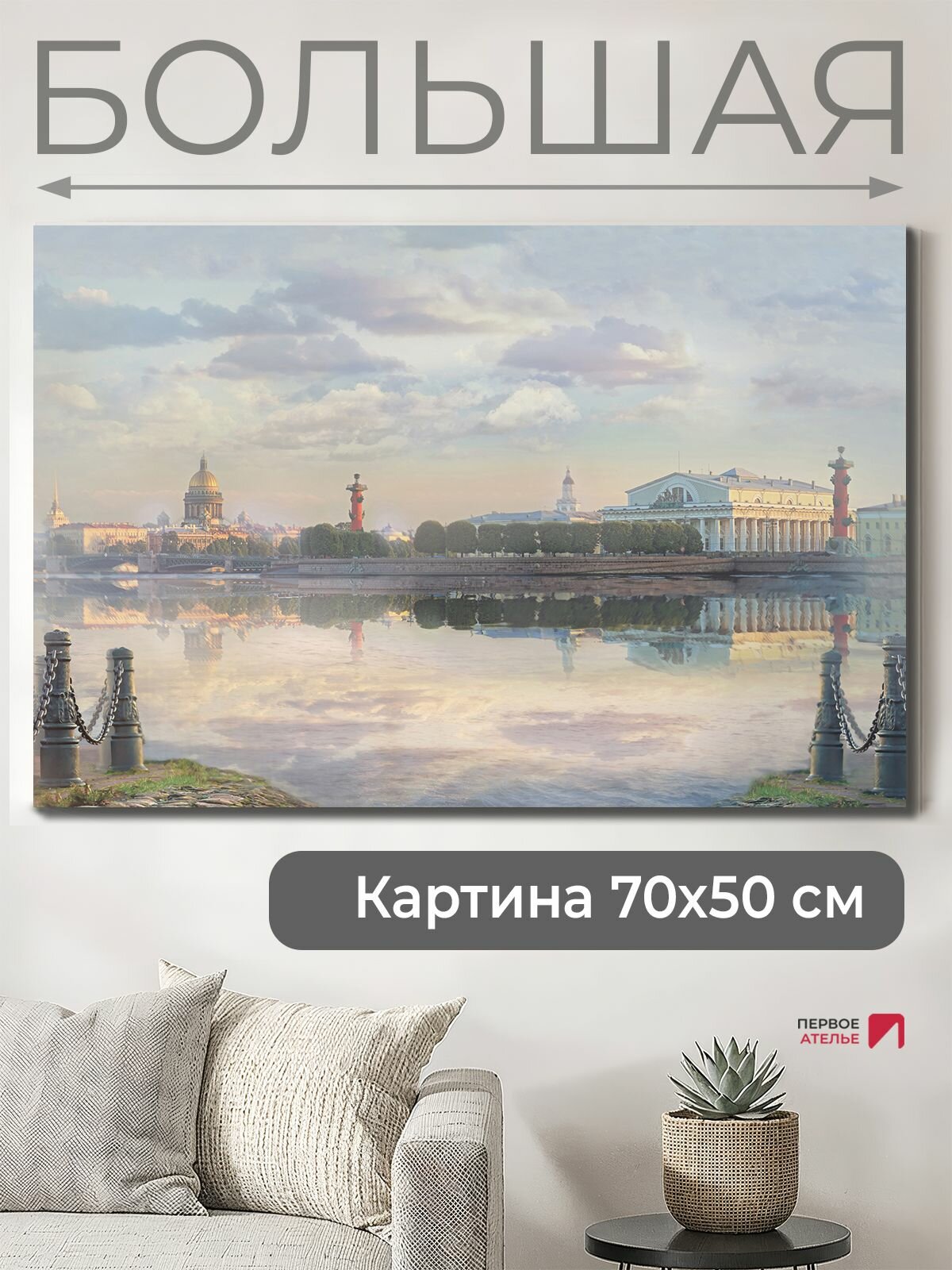 Картина на стену для интерьера большая "Питер в тумане" 70х50 см (ШхВ), картина город интерьерная от Первое ателье