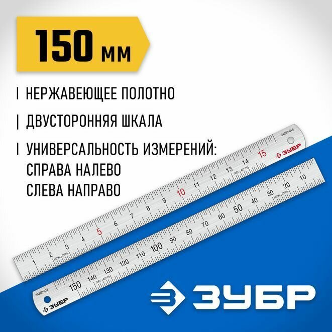 Линейка усиленная нержавеющая Про-15, ЗУБР 0,15 м
