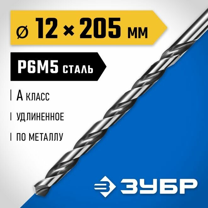Сверло удлиненное по металлу Профессионал, ЗУБР 12 x 205 мм, сталь Р6М5, класс А