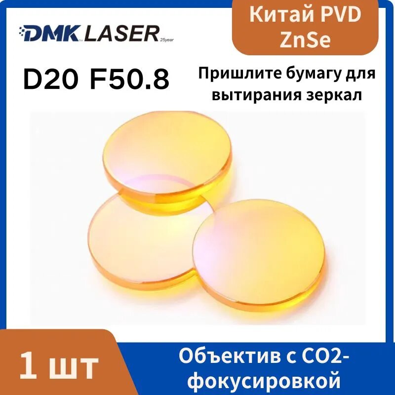 1 шт. Фокусирующая линза D20mm China CO2 ZnSe F50,8 мм для лазерной гравировальной резки