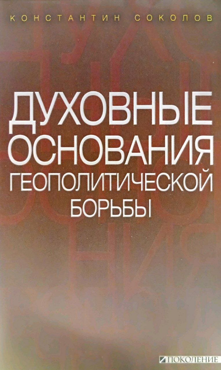 Духовные основания геополитической борьбы.