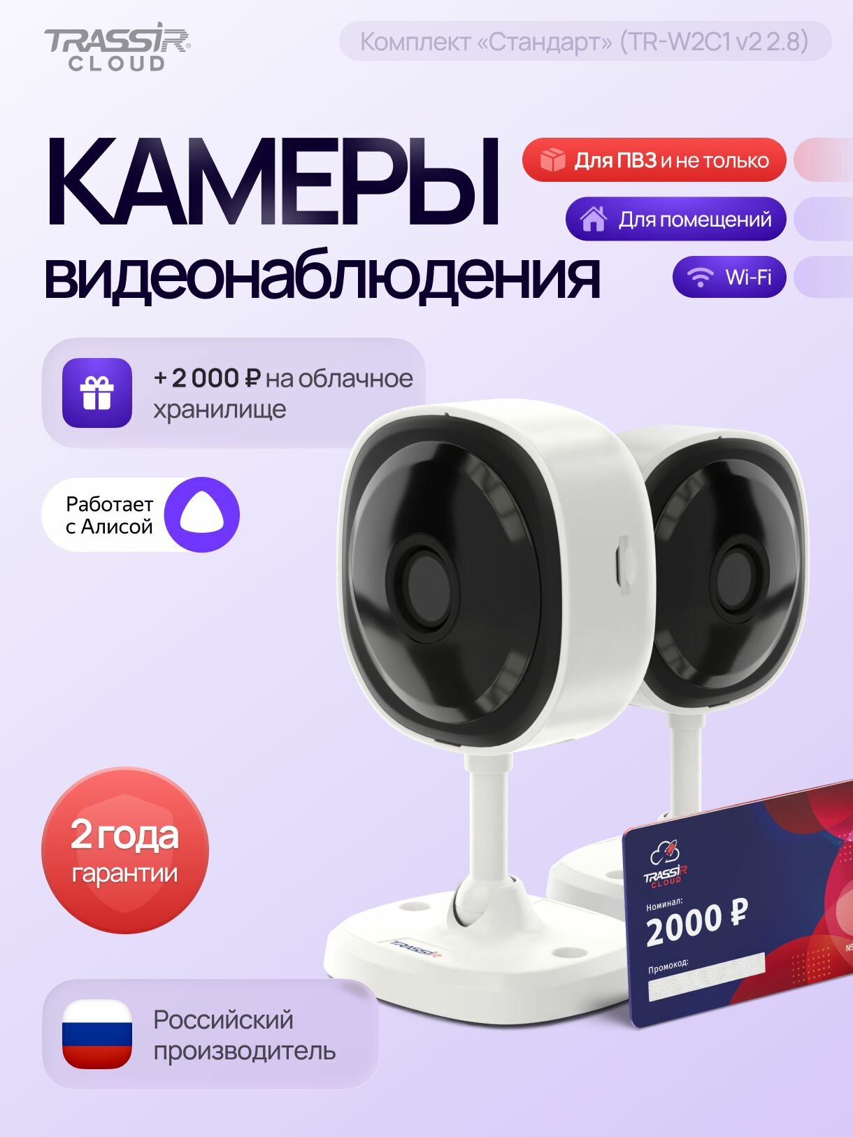 Камера видеонаблюдения wifi для дома TRASSIR TR-W2C1, комплект видеонаблюдения 2 камеры + Облако 2000