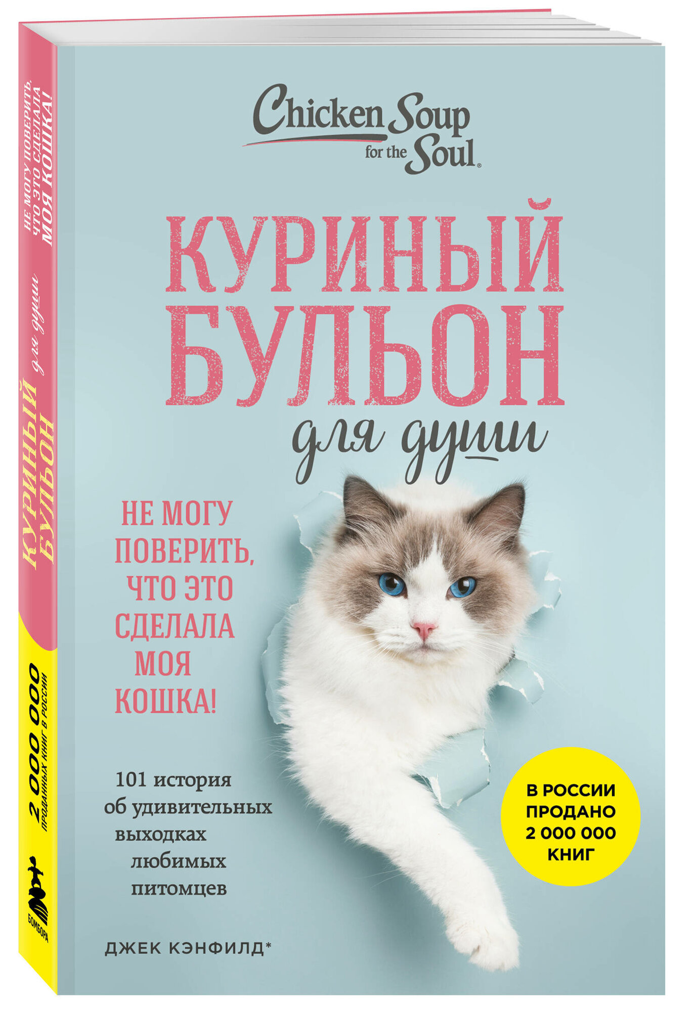 Кэнфилд Джек, Хансен Марк Виктор, Кваша Дженнифер. Куриный бульон для души. Не могу поверить, что это сделала моя кошка! 101 история об удивительных
