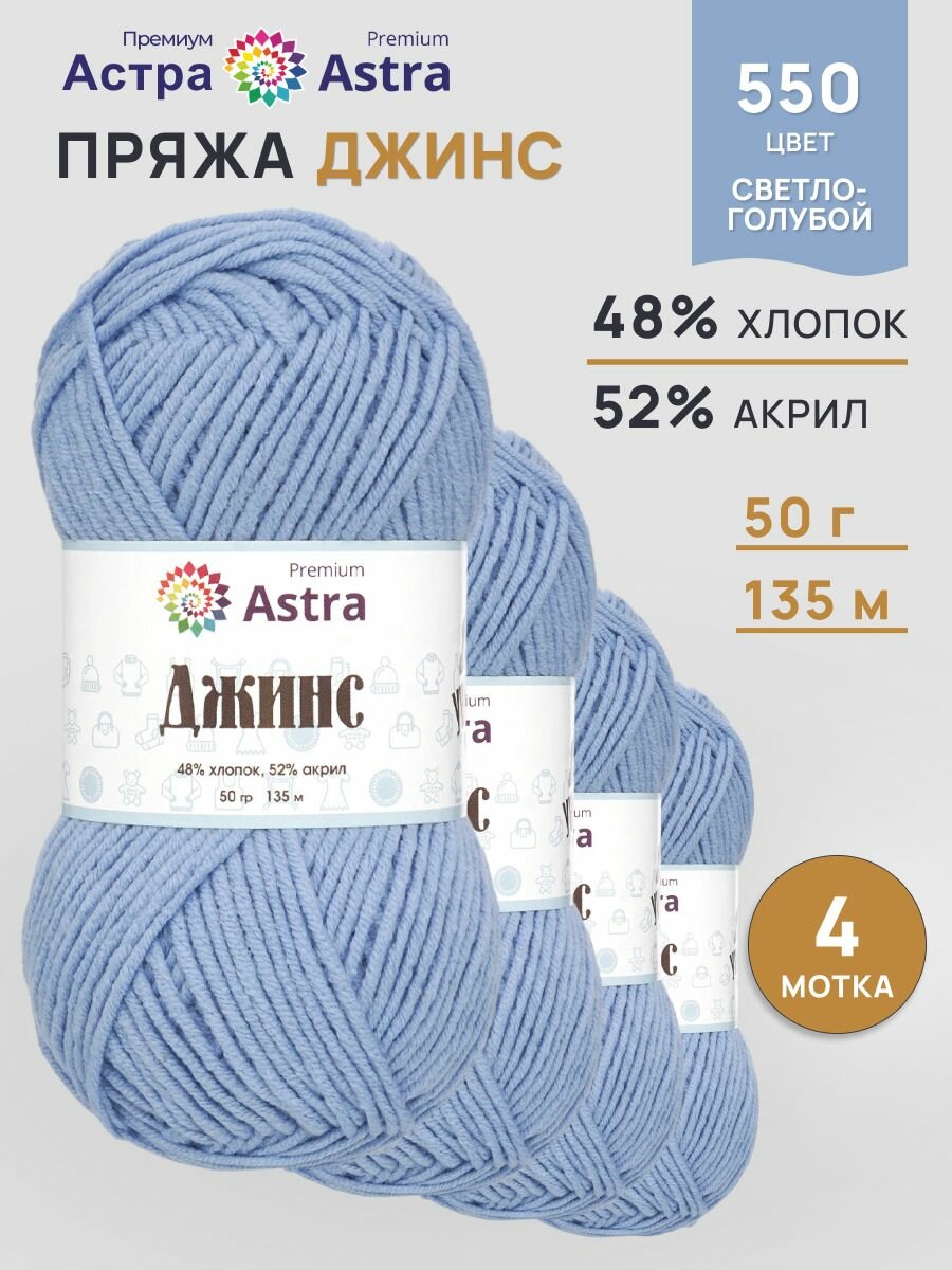Пряжа для вязания Astra Premium 'Джинс' (Jeans), 50г, 135м (48% хлопок, 52% акрил) (550 светло-голубой), 4 мотка