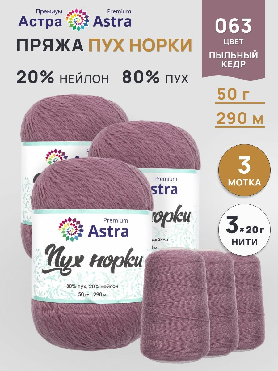 Пряжа Пух норки, 3 мотка по 50г 290м +3 нити по 20г (80% пух, 20% нейлон), Astra Premium (063 пыльный кедр)