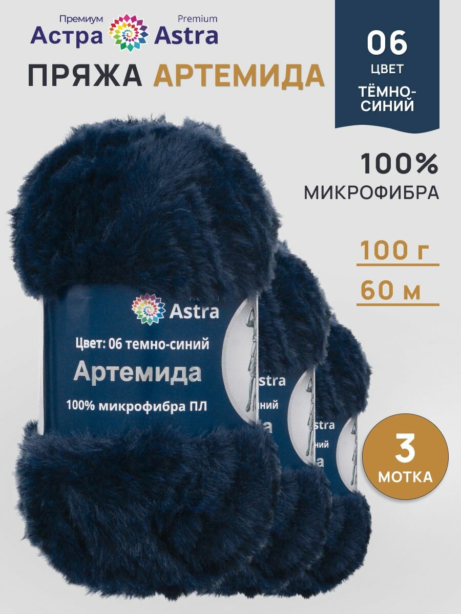 Пряжа для вязания Astra Premium 'Артемида' 100г, 60м (100% микрофибра ПЛ) (06 темно-синий), 3 мотка