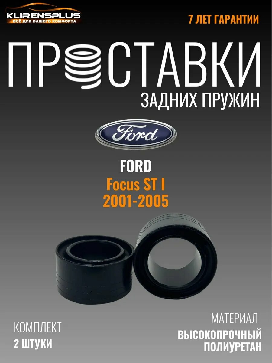 Проставки задних пружин Ford Focus ST I_20 мм