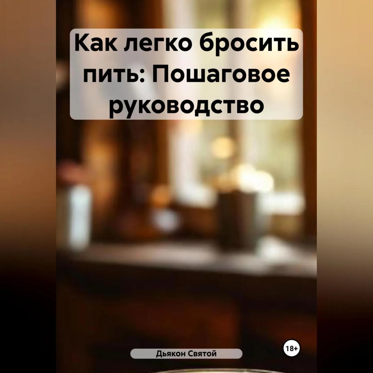 Как легко бросить пить: Пошаговое руководство [Аудиокнига]