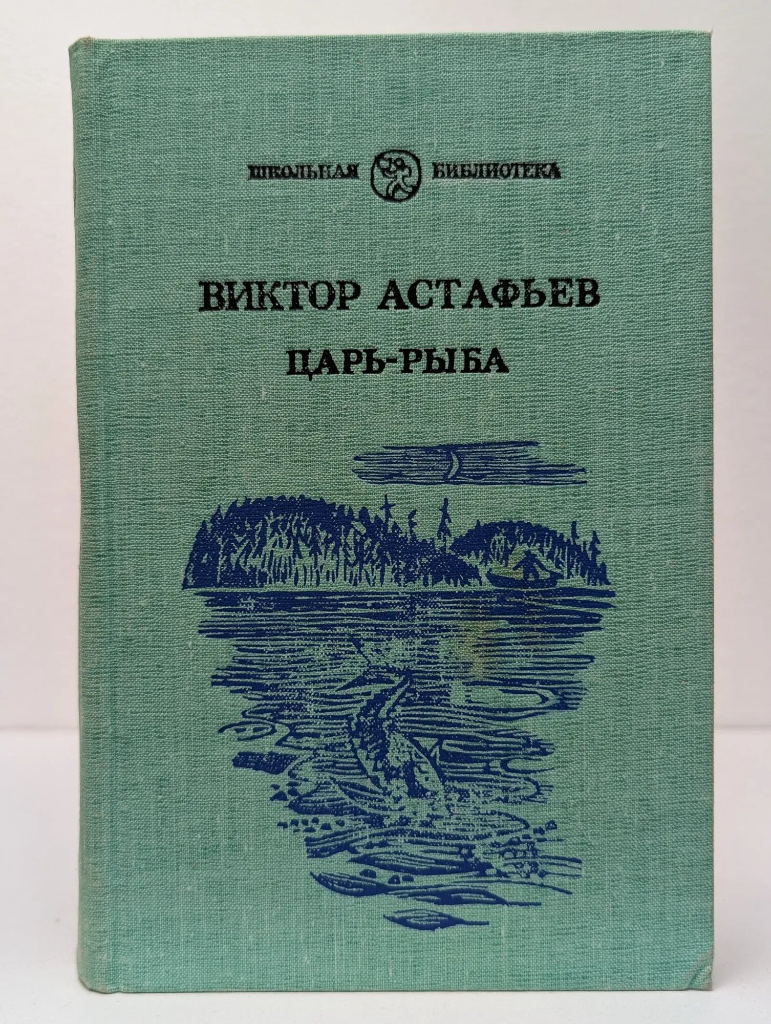 Школьная библиотека. Царь-рыба Астафьев Виктор Петрович 1986
