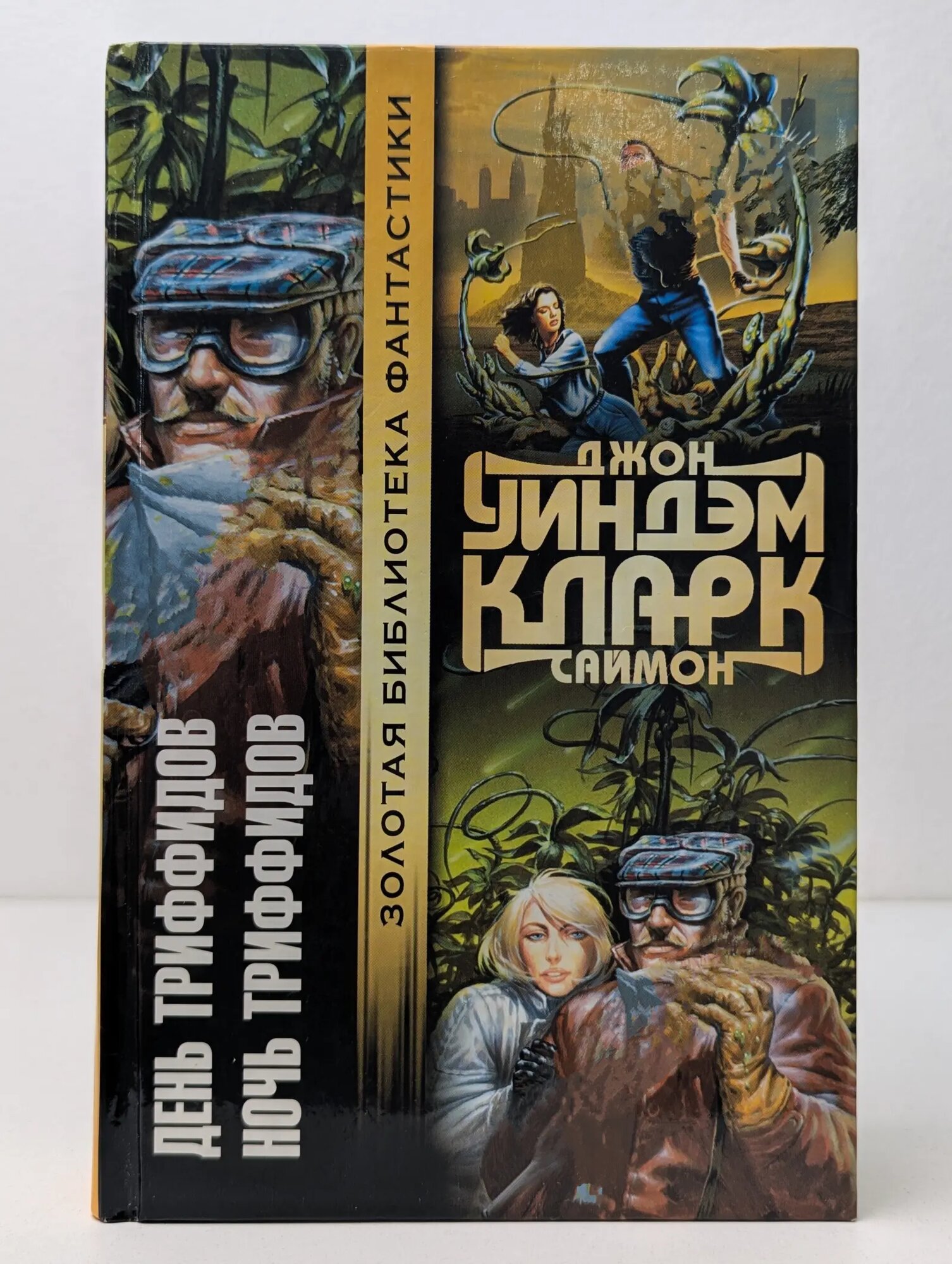 Золотая библиотека фантастики. День триффидов. Ночь триффидов Уиндем Джон, Кларк Саймон 2003