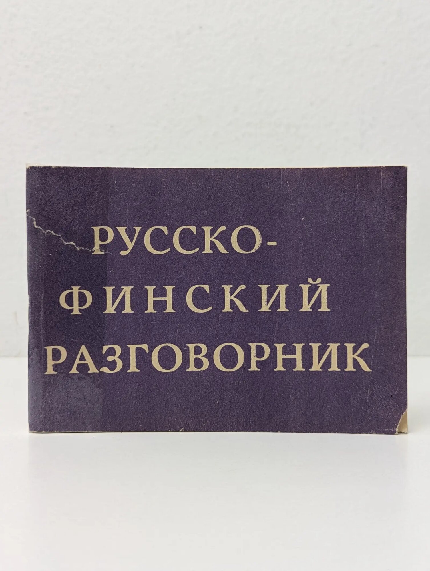 Русско-финский разговорник Сборник 1952