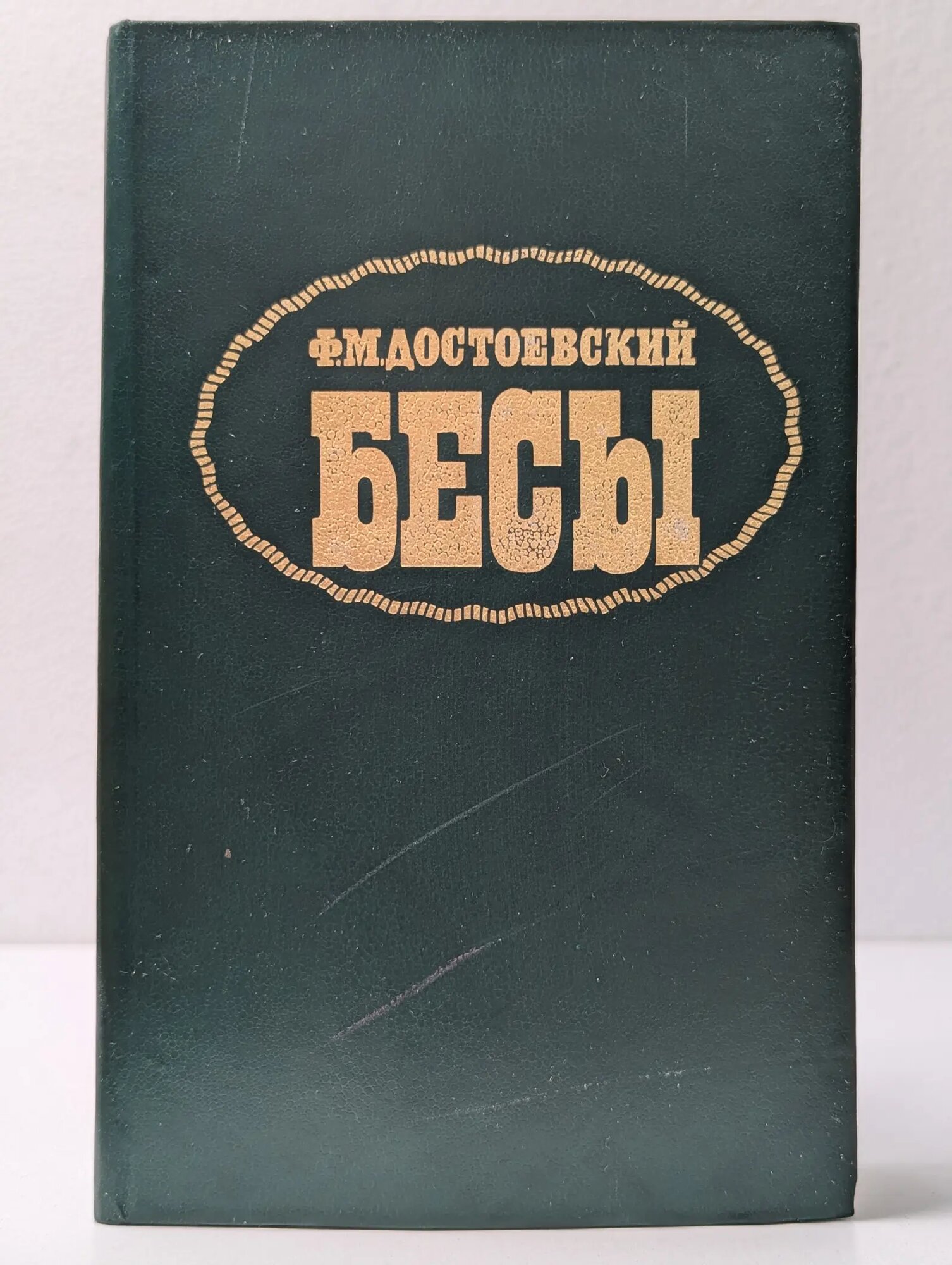 Бесы Достоевский Фёдор Михайлович 1990