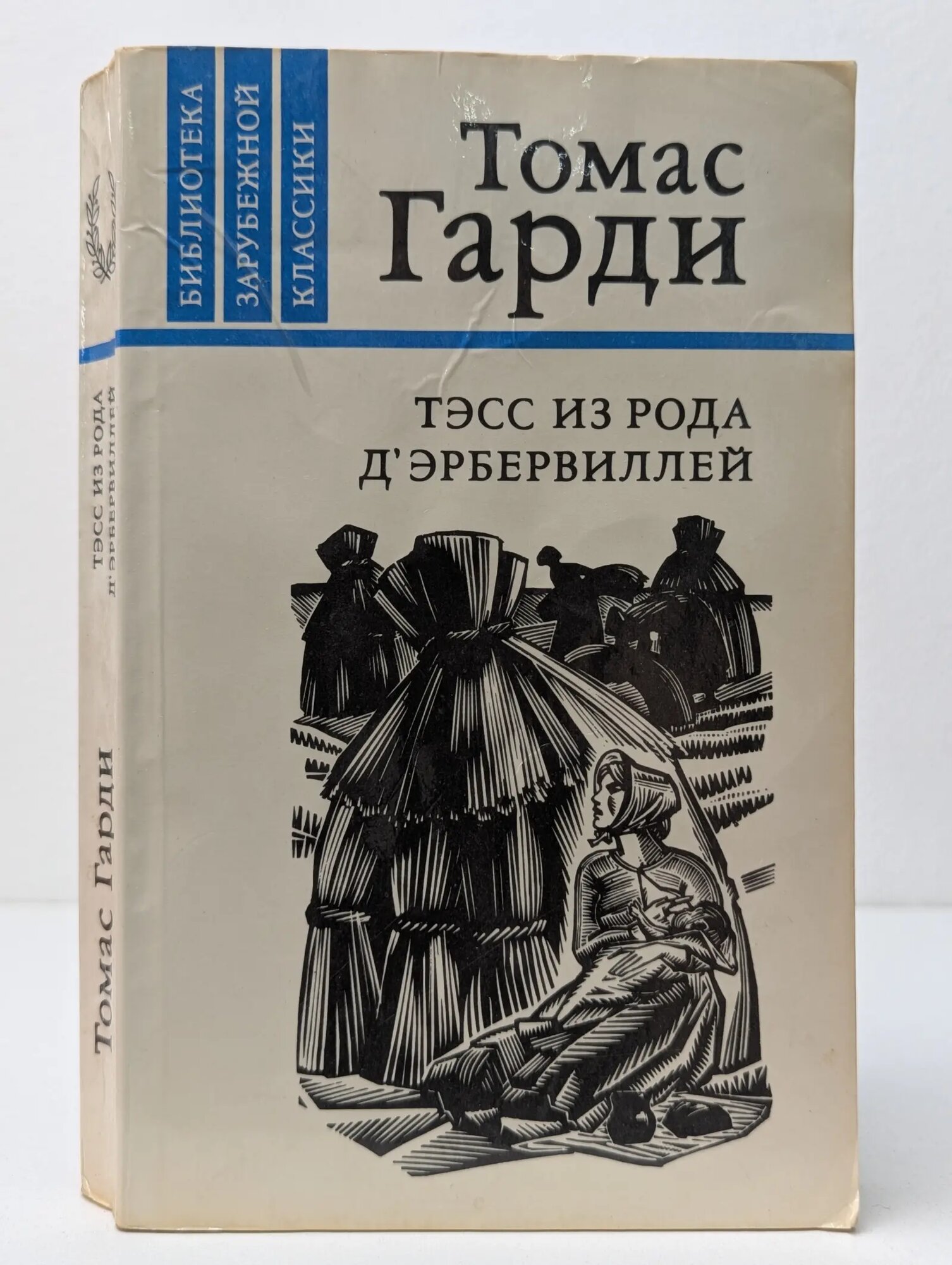 Тэсс из рода д'Эрбервиллей Гарди Томас 1981