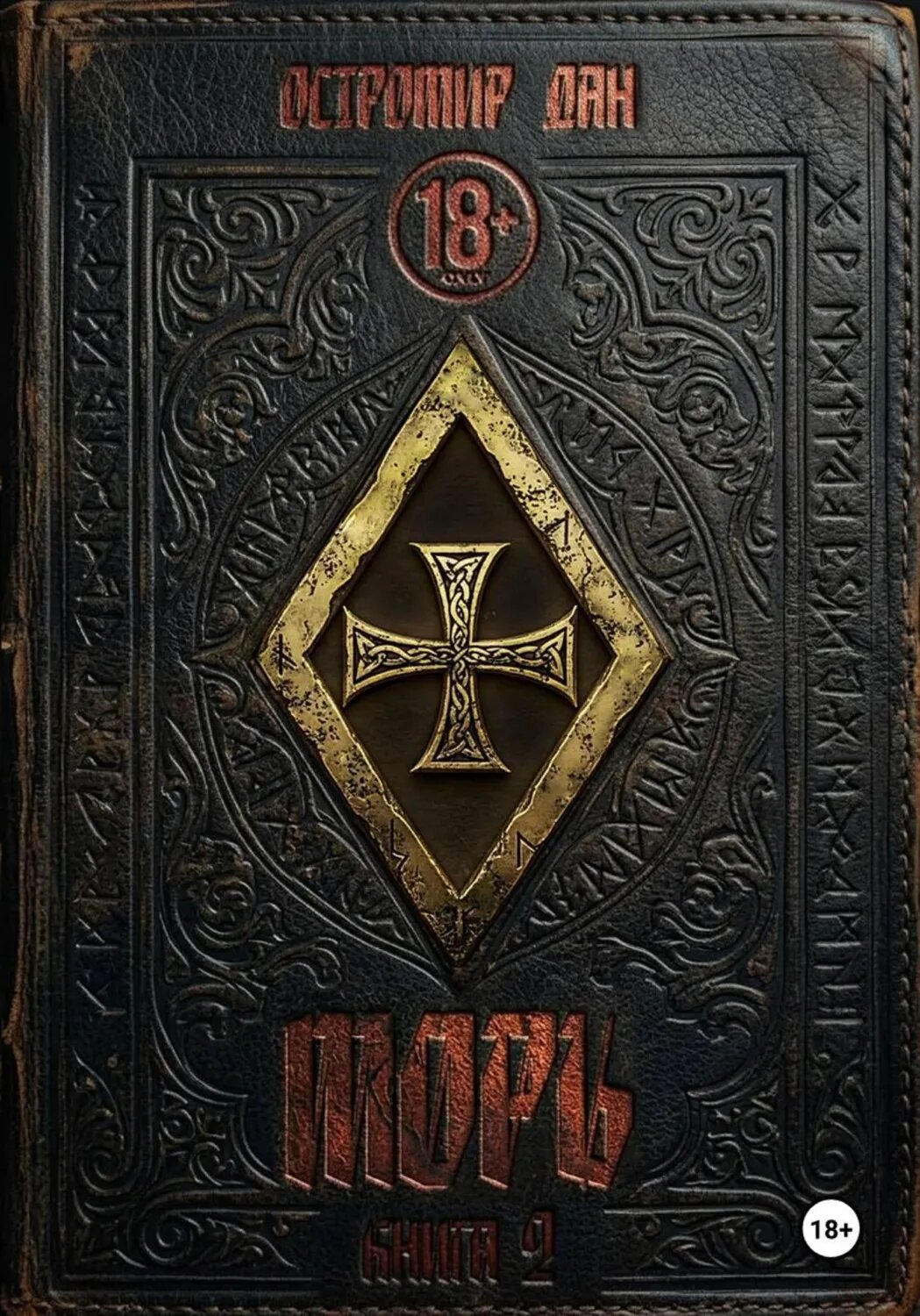 Моръ книга II [Цифровая книга]