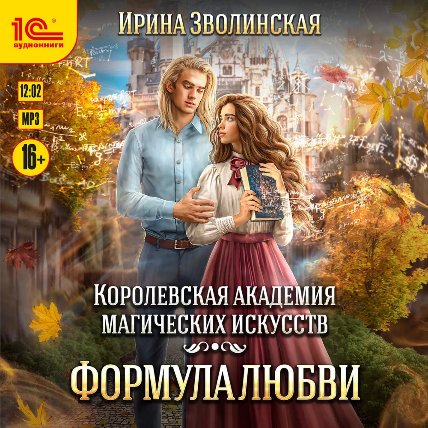 Королевская академия магических искусств. Формула любви [Аудиокнига]