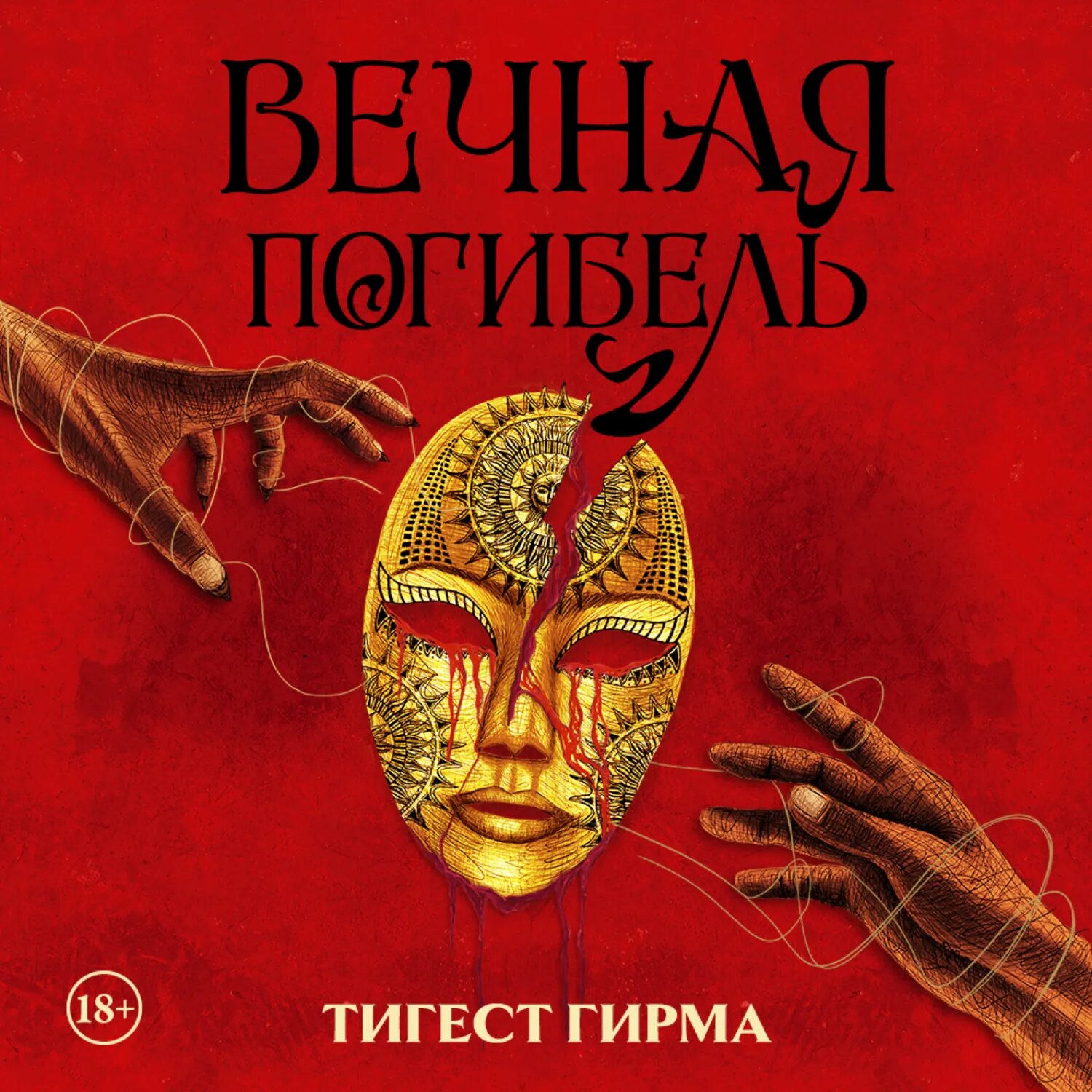 Вечная погибель [Аудиокнига]