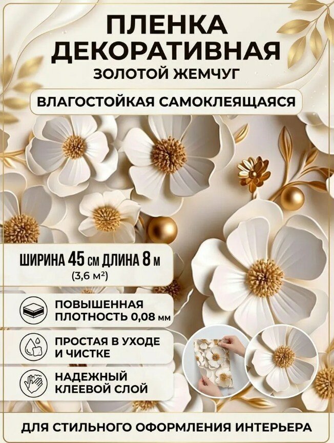 Пленка влагостойкая самоклеящаяся золотой жемчуг ширина 45 см длина 8 метров (3,6м2) плотность 0,08 мм, для декора