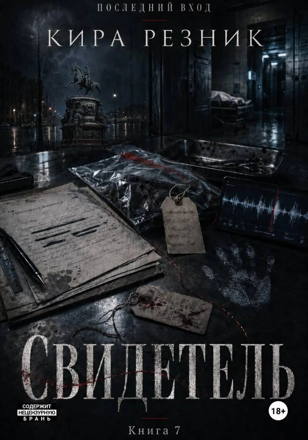Свидетель [Цифровая книга]