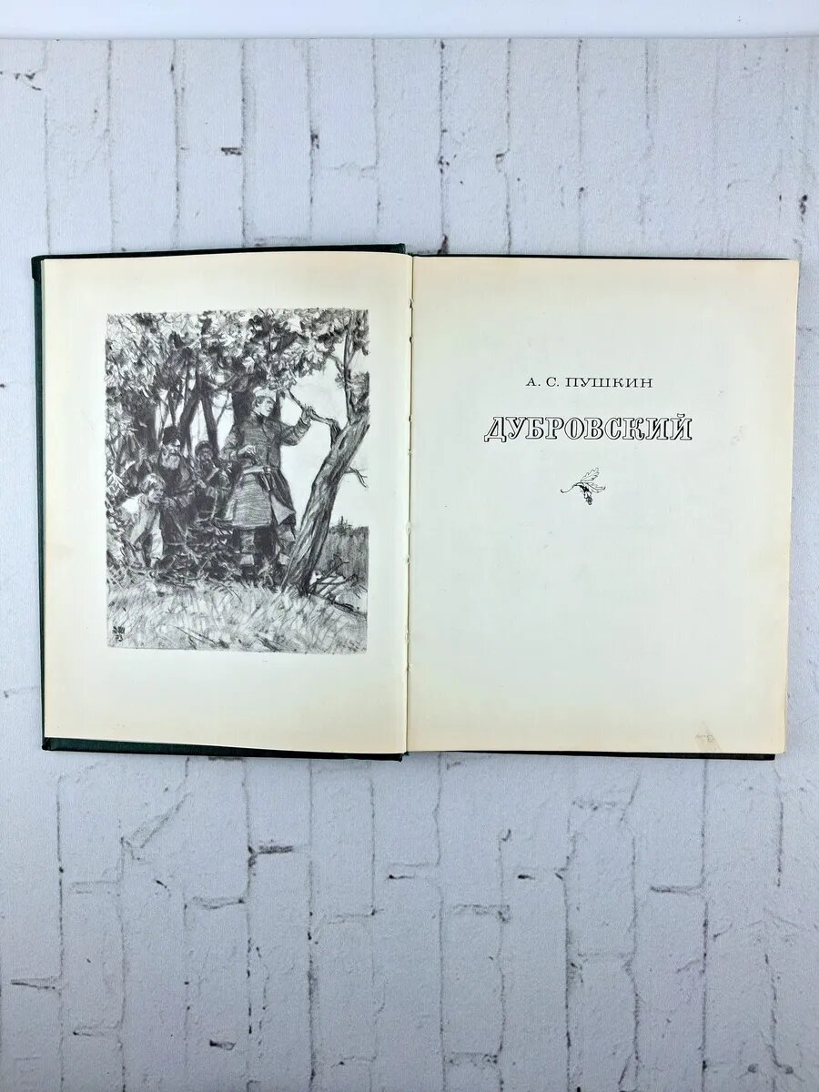 Дубровский | Пушкин Александр Сергеевич — фото 1