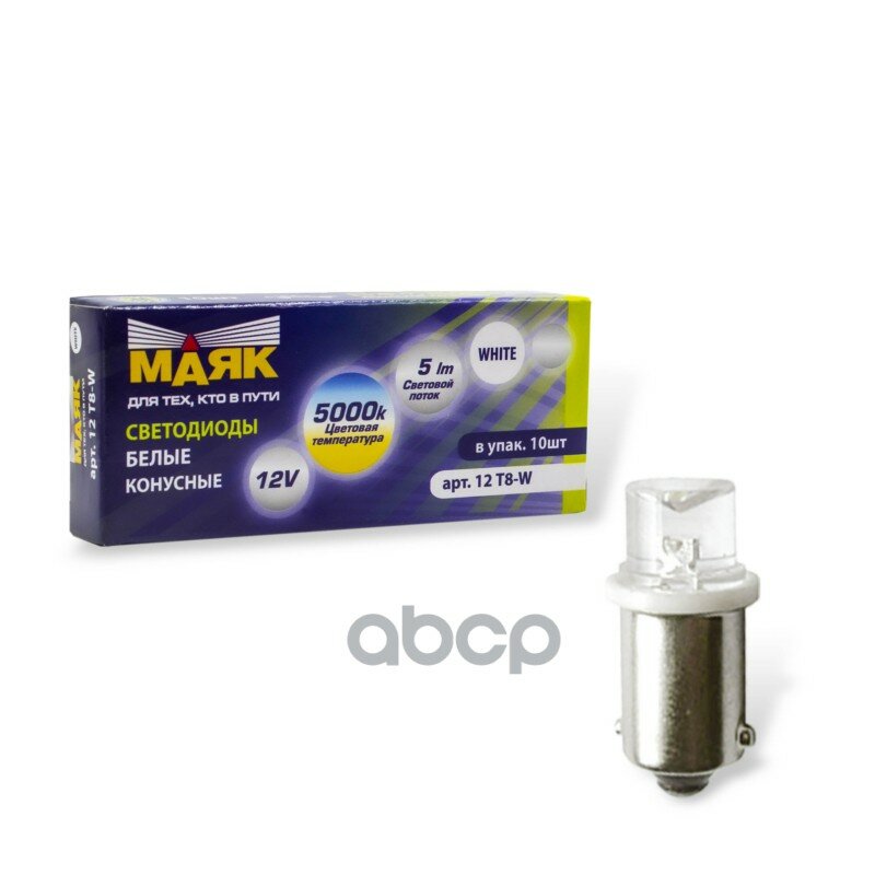 Лампа светодиодная 12V T8 1 диод LED CONE белая конус Упаковка 10шт с цоколем (T4W) (маяк) (500) Маяк арт. 12T8W - высокое