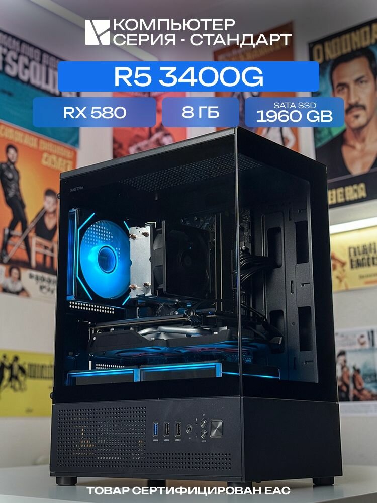 Aqua mATX AIR чёрный, A320, R5 3400G AIR3, 1960 SATA, 8 ГБ DDR4, RX 580 (8 Гб), 450W